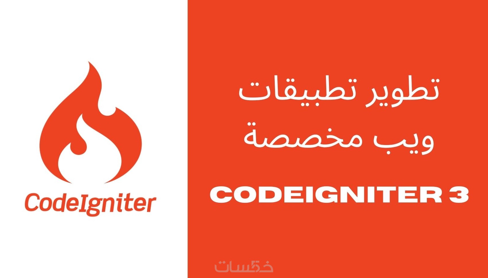 تطوير مواقع ويب باستخدام CodeIgniter 3 - حلول احترافية - خمسات