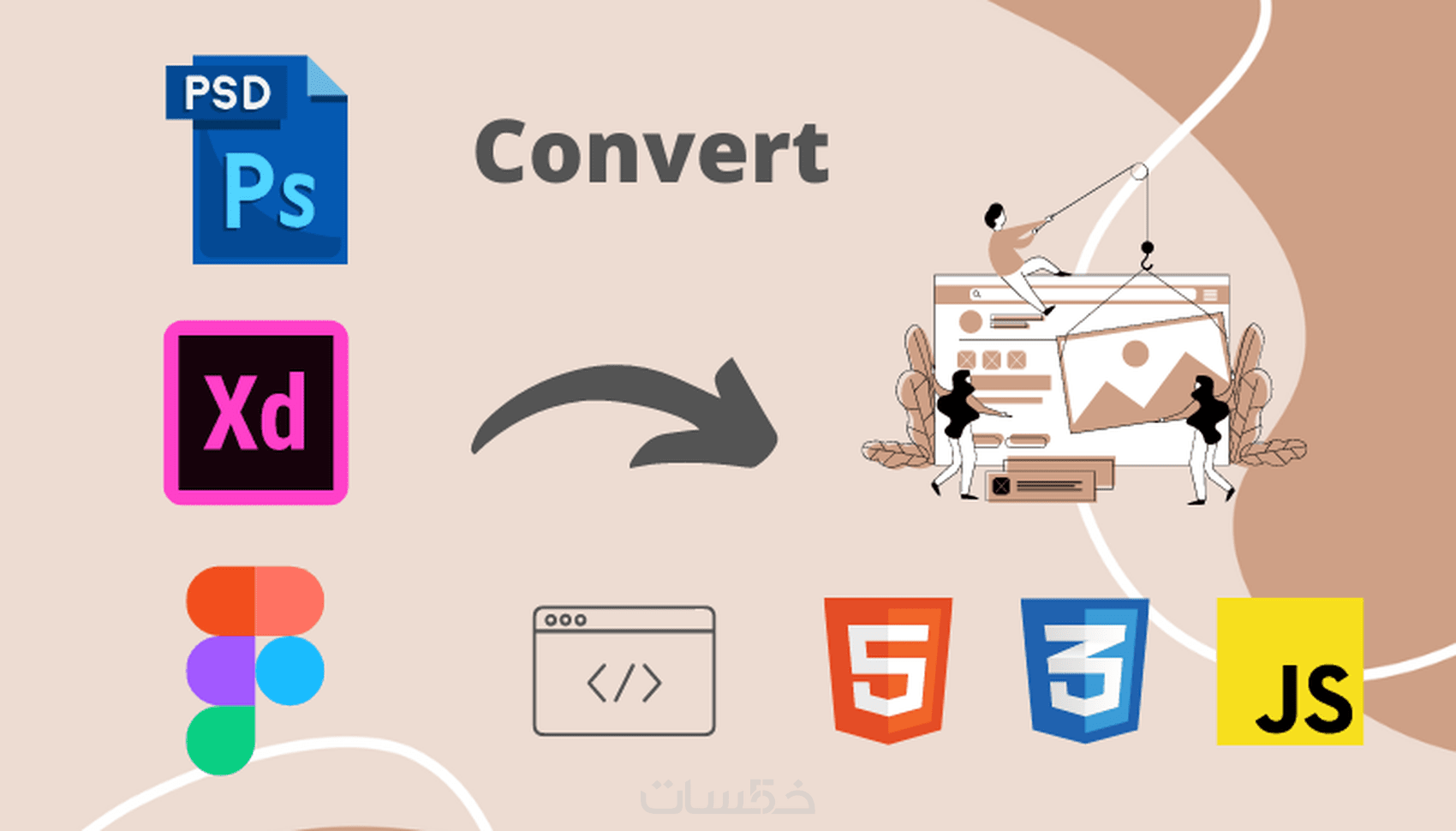 تحويل تصميم واجهة مستخدم إلى كود برمجي باستخدام HTML/CSS/JS - خمسات