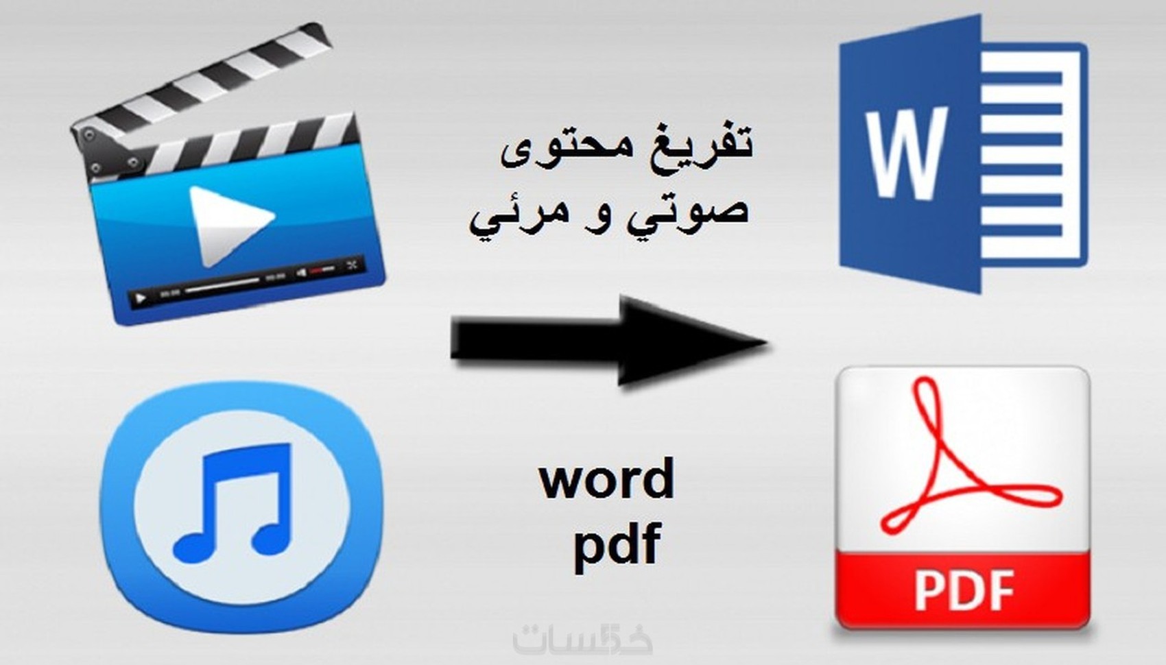 تفريغ محتوى باللغة العربية خمسات