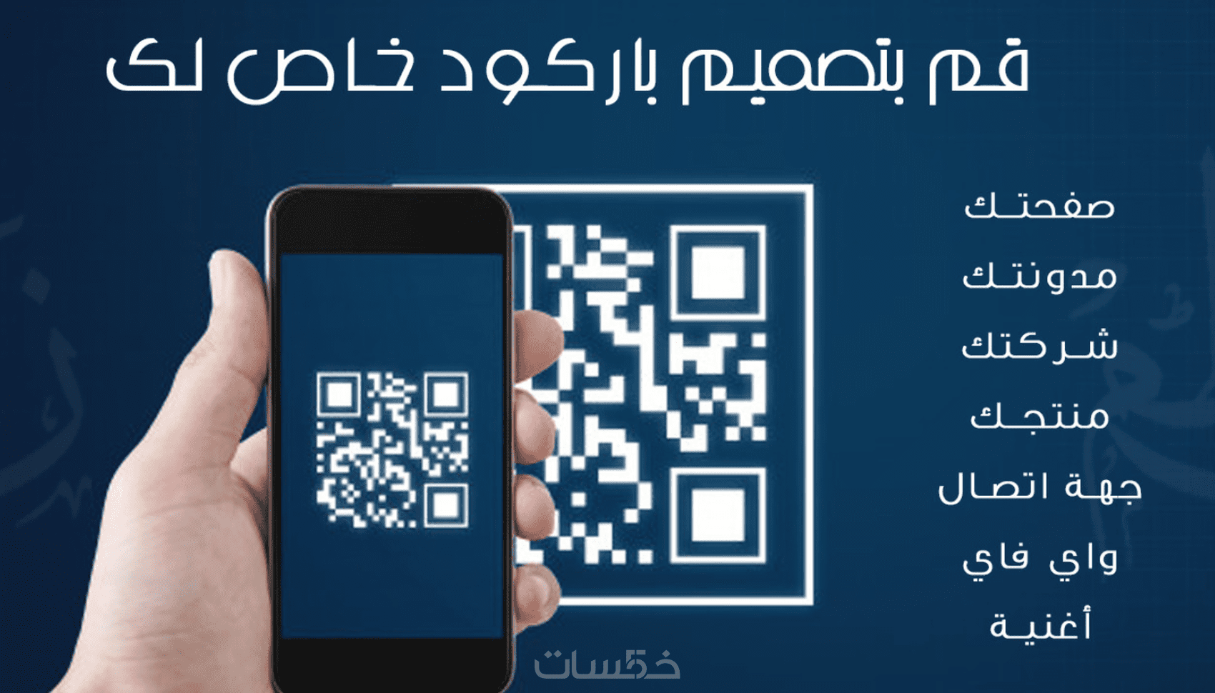 إنشاء باركود QR CODE لجميع بياناتك الشخصية أو التجارية - خمسات إنشاء باركود QR CODE لجميع بياناتك الشخصية أو التجارية - خمسات