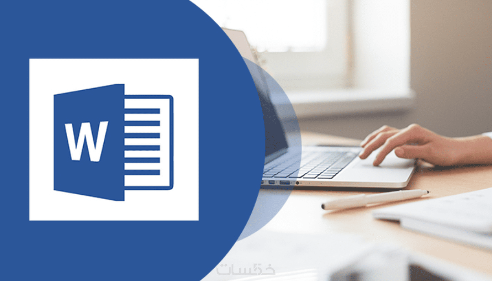 احترافية عالية في برنامج word - خمسات