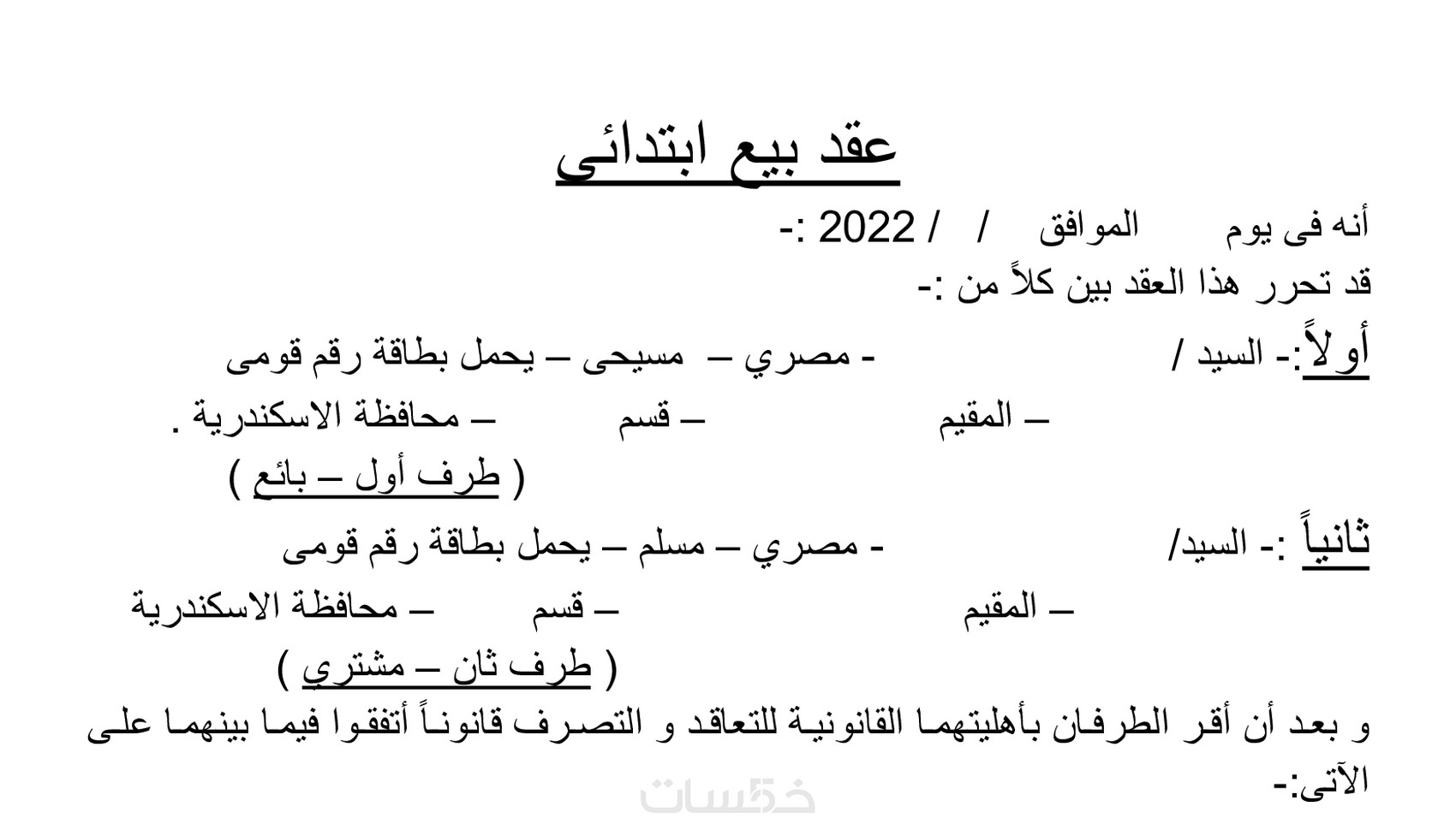 استشارات قانونية طبقاً للقانون المصرى - خمسات