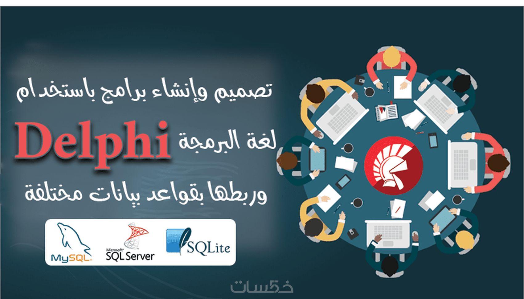 تصميم و إنشاء برامج بالDelphi - خمسات