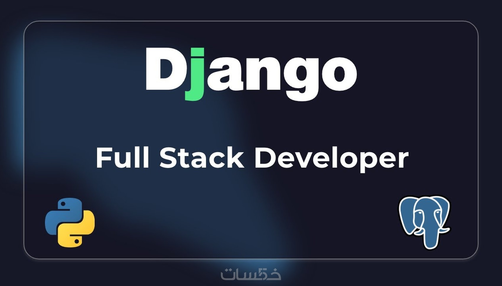 انشاء و تطوير مواقع الكترونية (fullstack_django) - خمسات