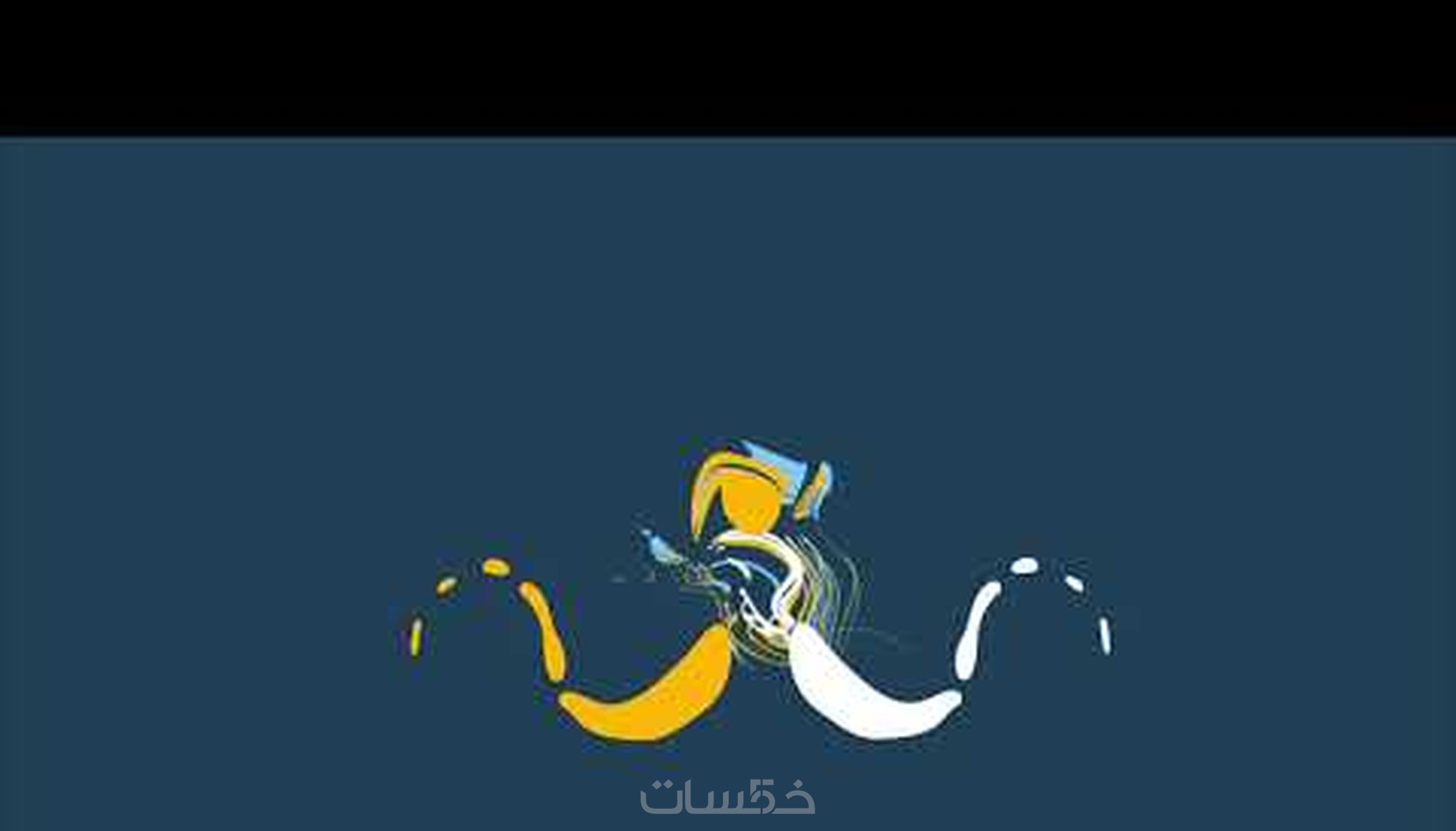 فيديو موشن جرافيك 2D مع التعليق - خمسات