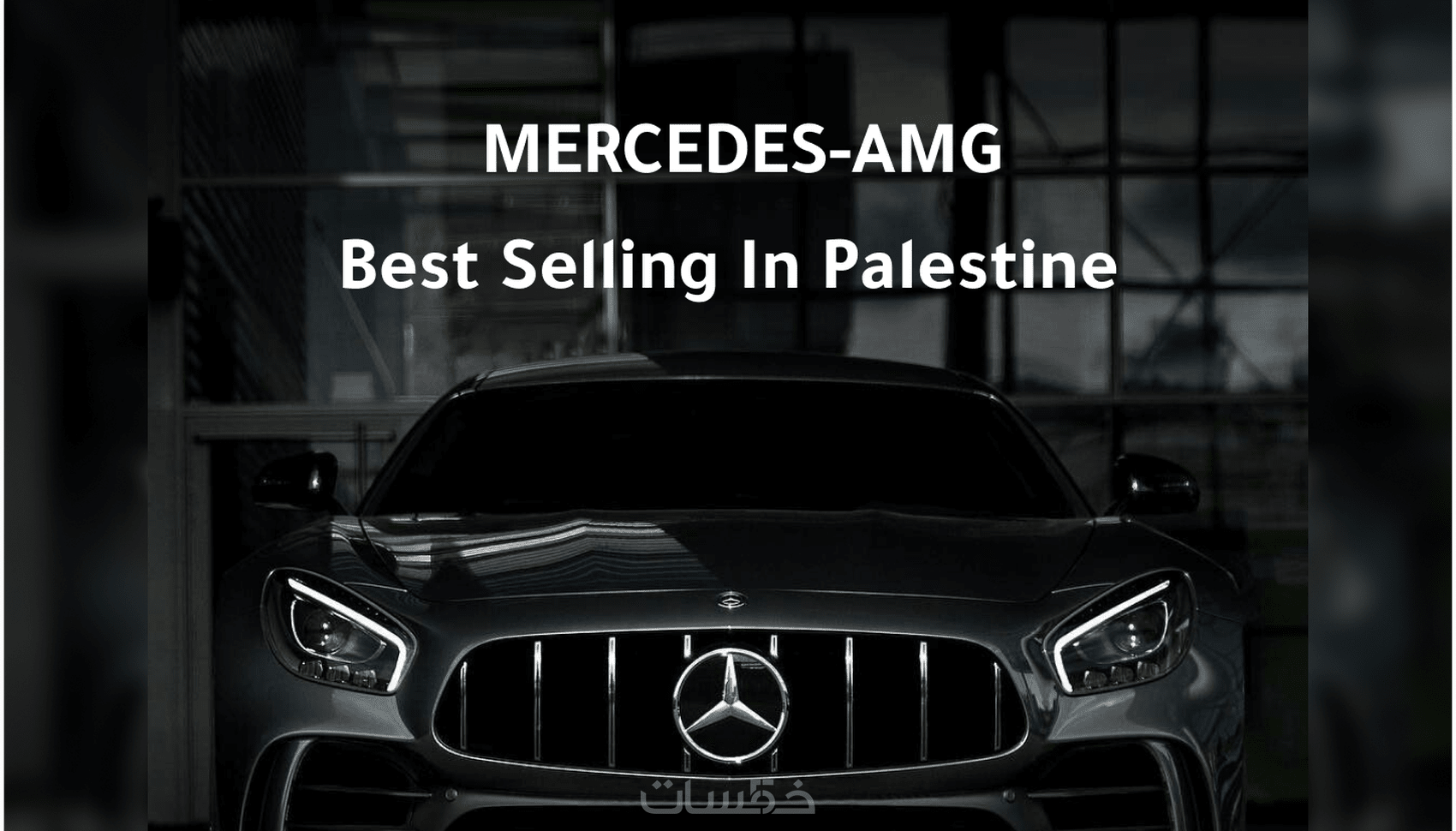 تصميم صفحة هبوط Mercedes-Benz Palestine - خمسات