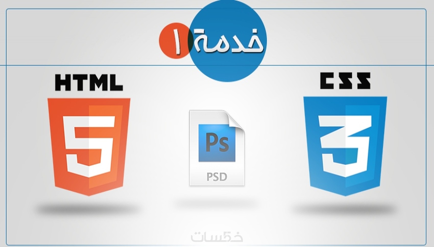 تصميم المواقع بـ Html5 And Css3 و تكويد ملفات Psd Php خمسات 