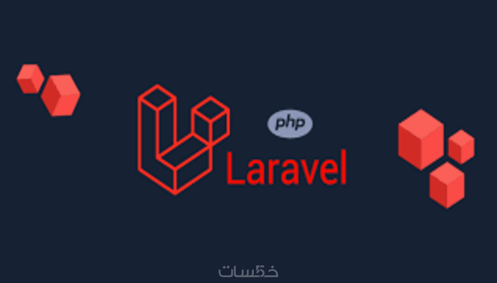 تصميم المواقع باستخدام إطار عمل PHP Laravel - خمسات