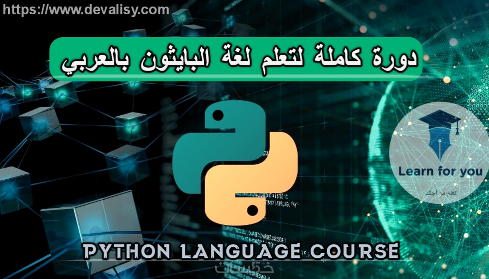 خدمات في برمجة بايثون (python) - خمسات