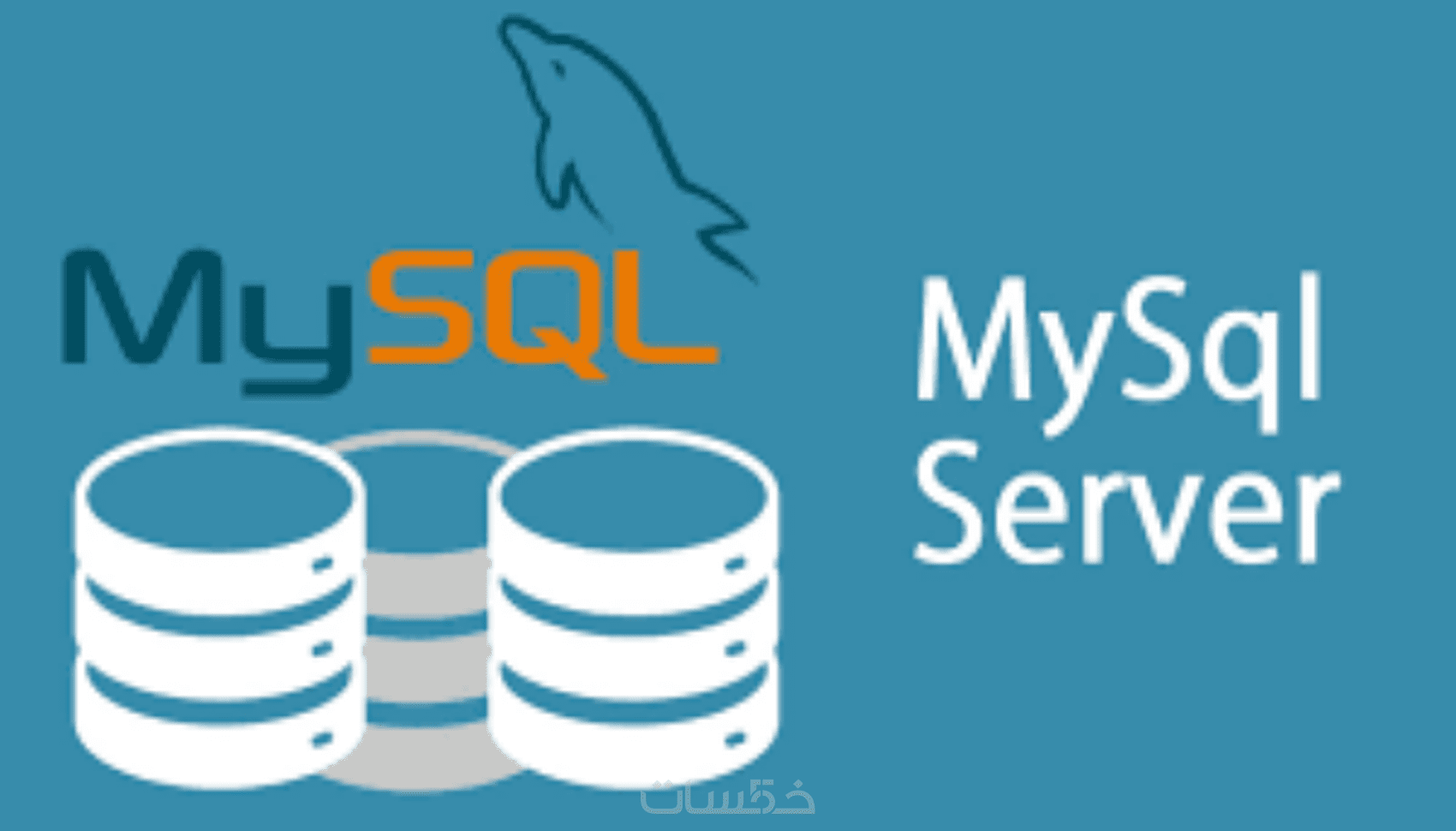 تصميم و برمجة قواعد البيانات (SQL Server, PosgreSQL...) - خمسات