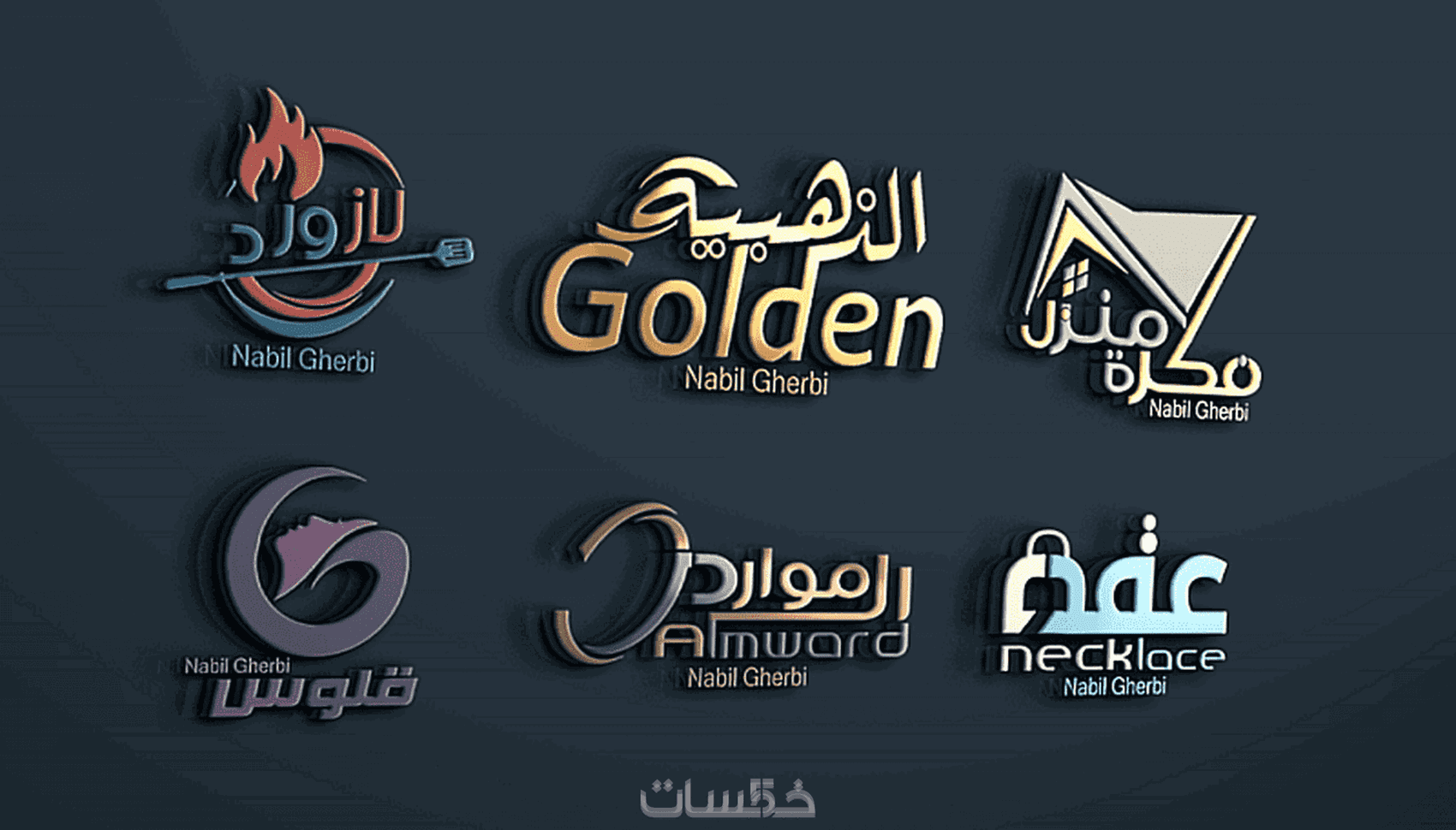 تصميم لوكو إحترافي 3Dرائع ومتميز جدا - خمسات