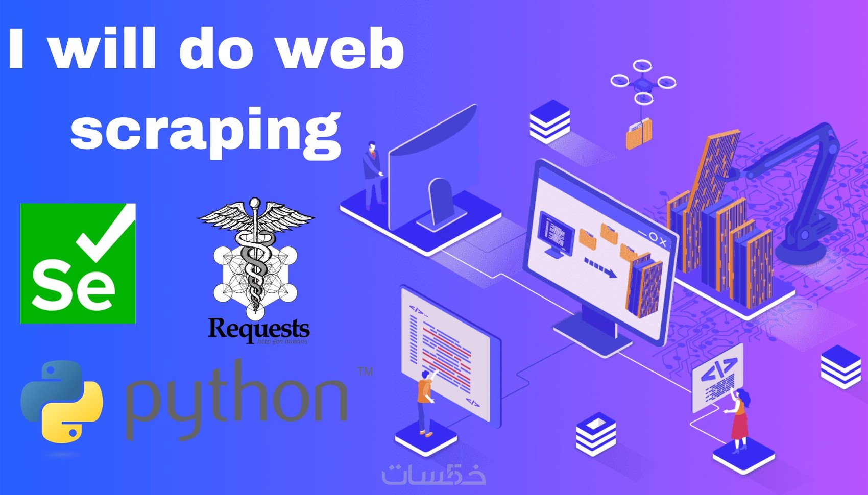 إستخراج البيانات من مواقع الانترنت (Web Scraping) - خمسات