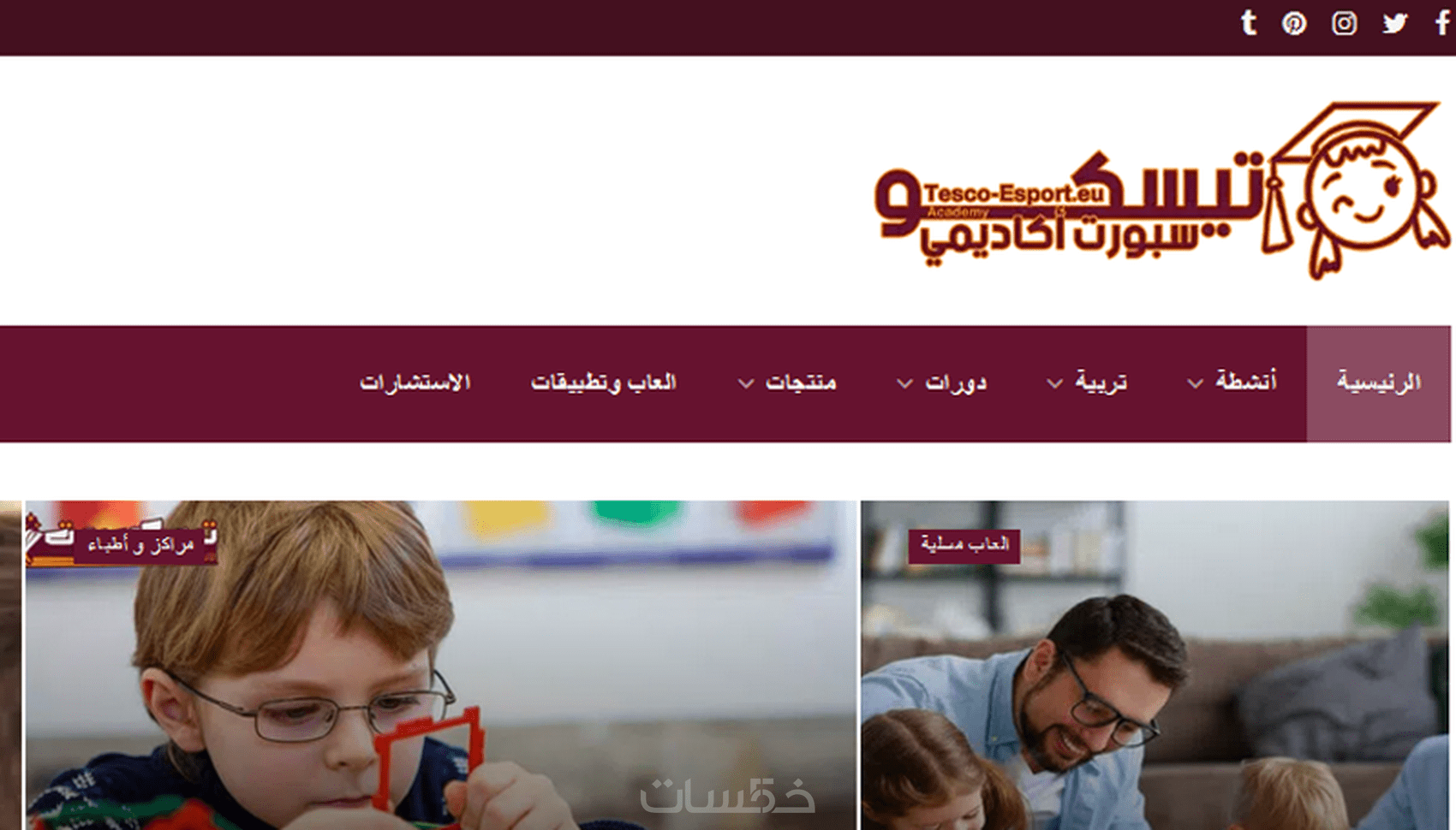 وضع اعلان لك في موقع أكاديمية تيسكو سبورت لانشطة الأطفال خمسات