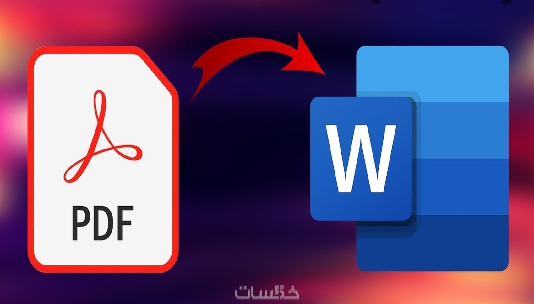 تحويل الصور وملفات pdfإلى ملف ورد - خمسات