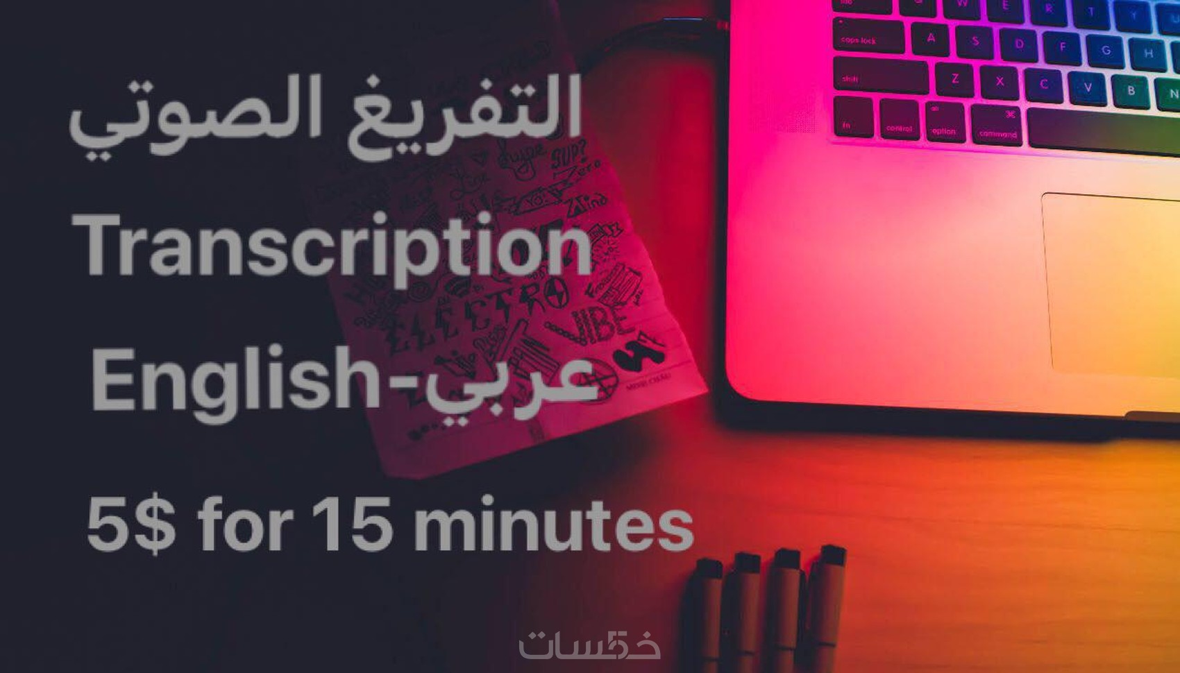 تفريغ مقطع صوتي او فيديو الي نص كتابي خمسات