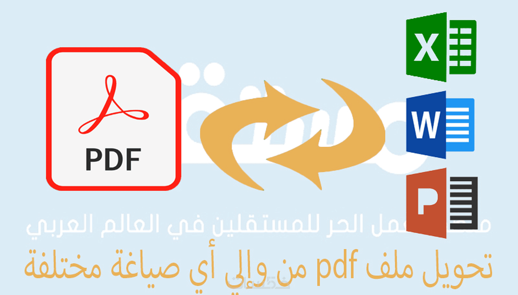 تحويل ملف pdf من وإلي أي صياغة مختلفة - خمسات