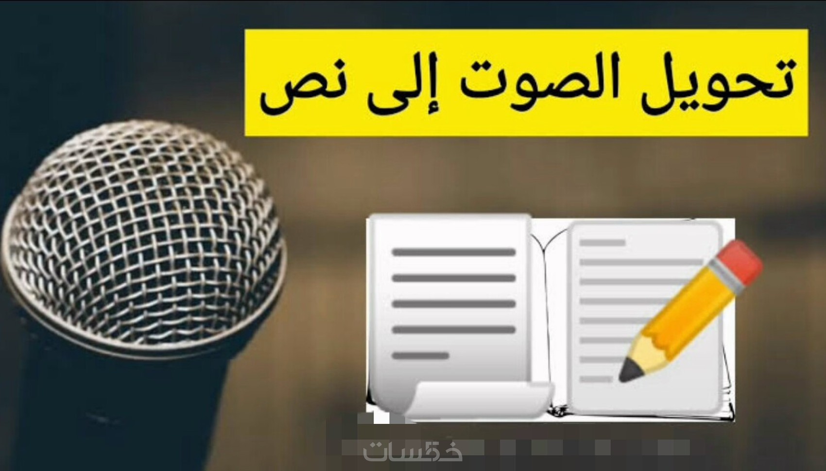تفريغ فيديو صوتي الى نص كتابي - خمسات