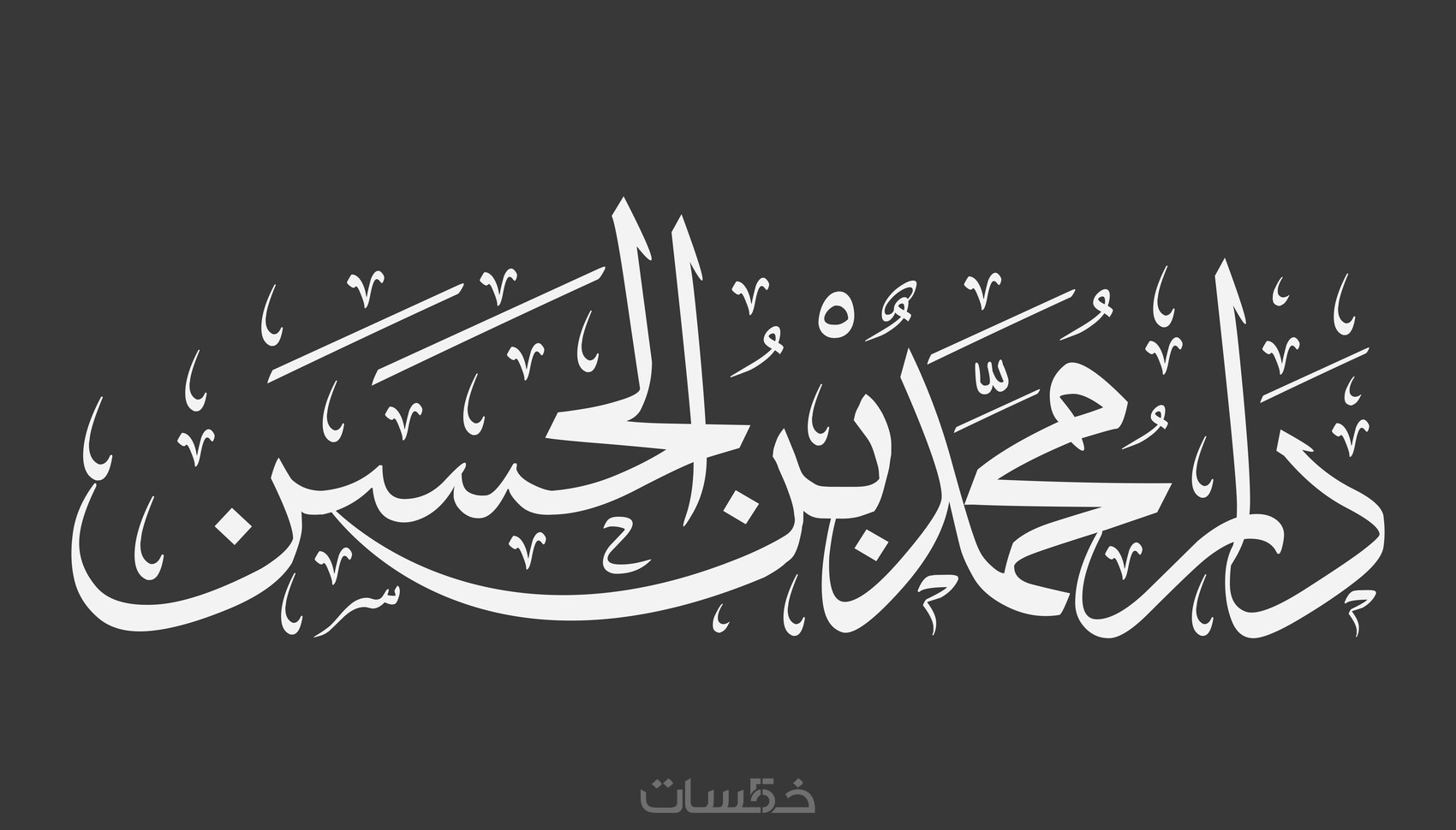 كتابة وتصميم المخطوطات والأسماء والعناوين بالخط العربي خمسات