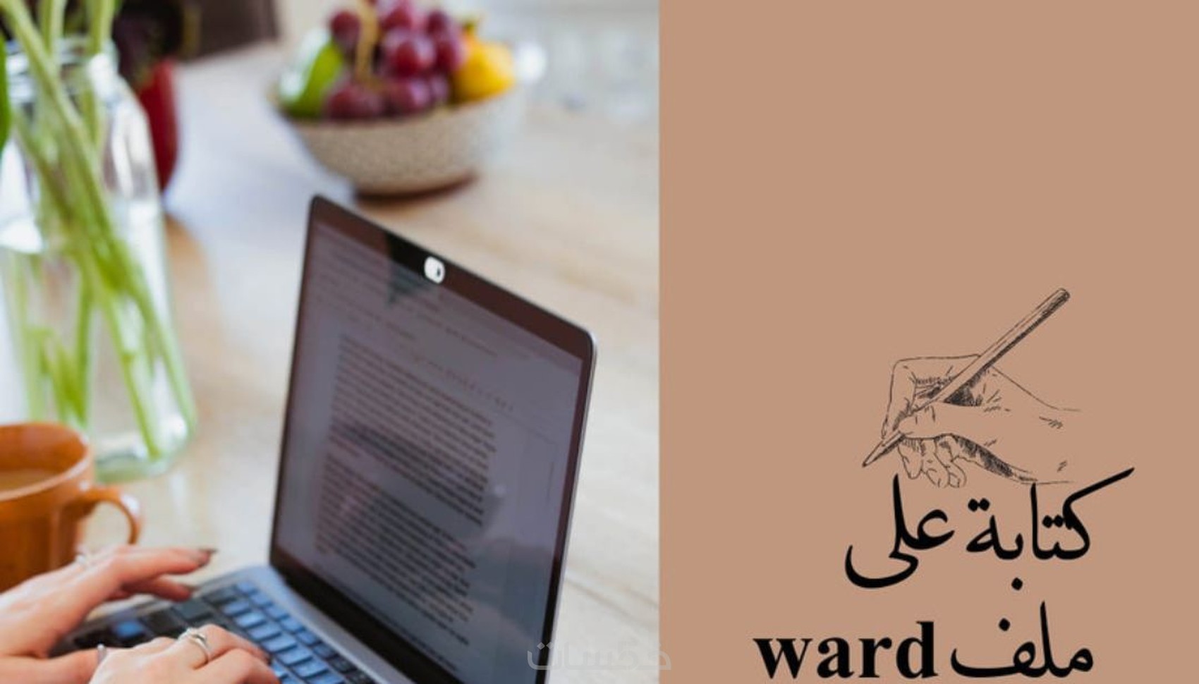 تفريغ محتوى صوتي أو نصي أو صورة الى ملف Word خمسات