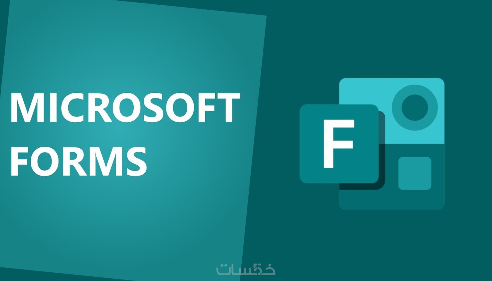 انشاء استبيانات او نماذج Google forms أو Microsoft forms - خمسات انشاء استبيانات او نماذج Google forms أو Microsoft forms - خمسات