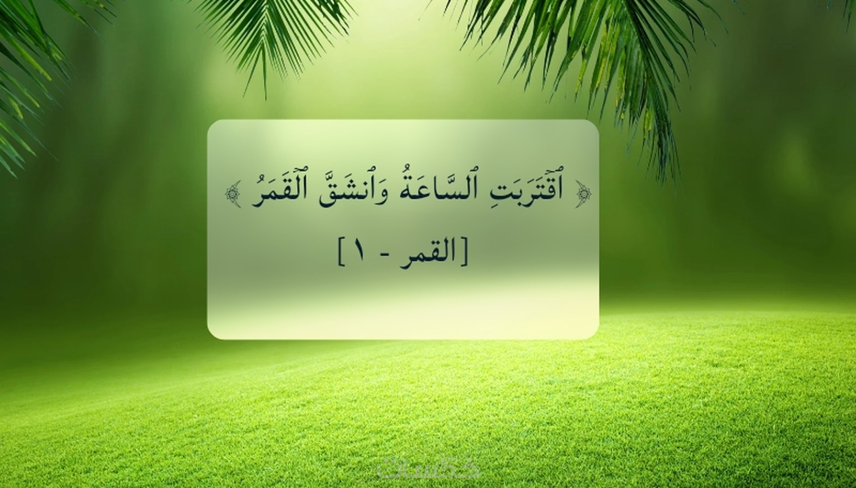 تصميم فيديوهات قرآنية تحتوي على الآيات مكتوبة بخط واضح وجميل - خمسات