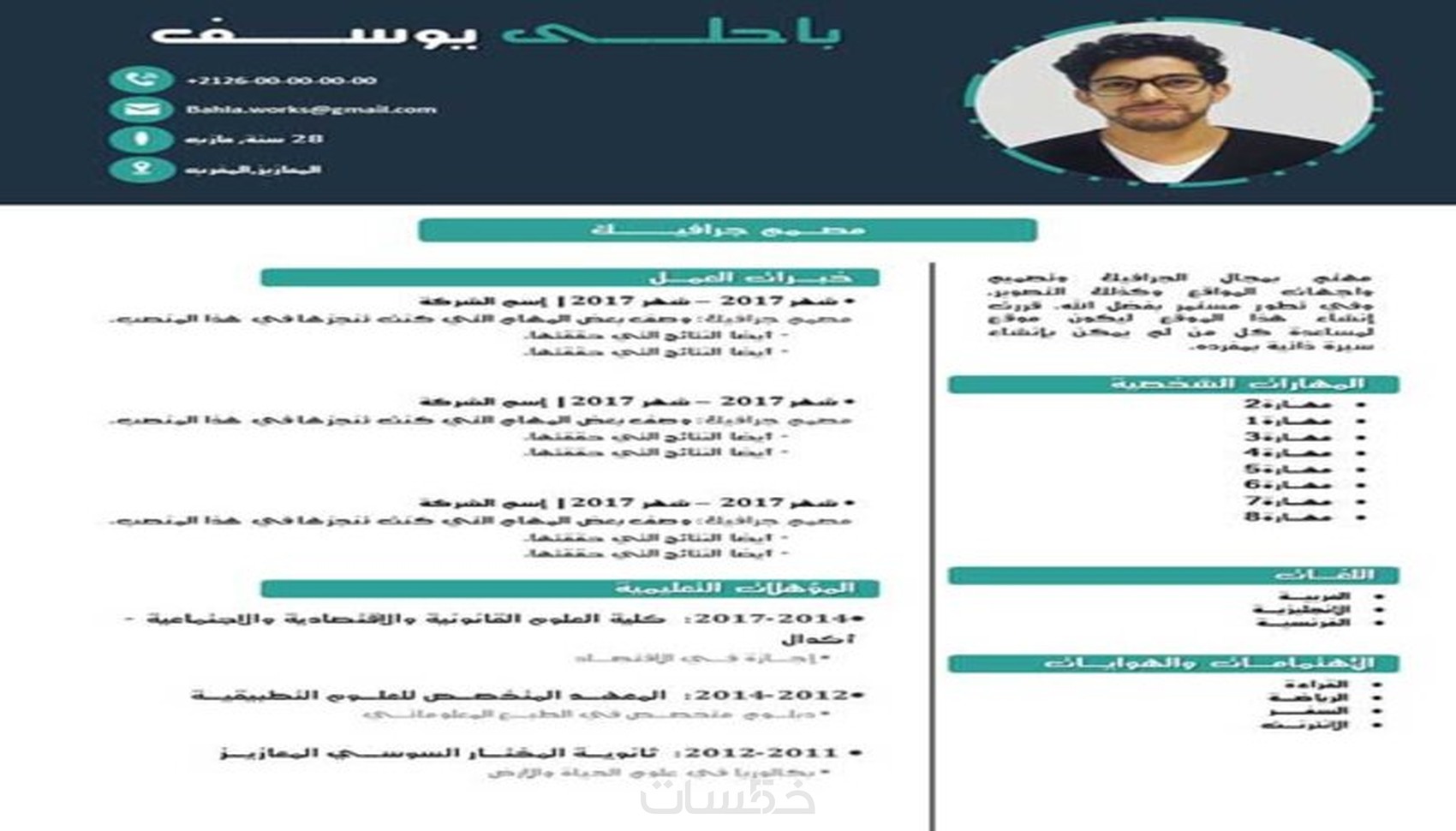 تصميم سيرة ذاتية (CV) بشكل احترافي - خمسات