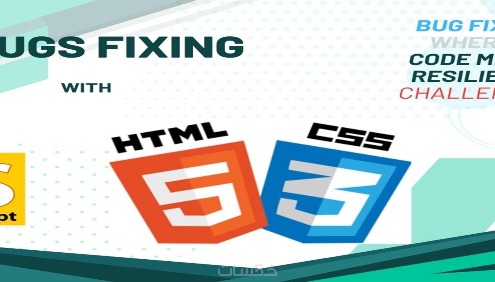 اصلاح الاخطاء وحل المشاكل الويب ب HTML5 & CSS3 و JS - خمسات