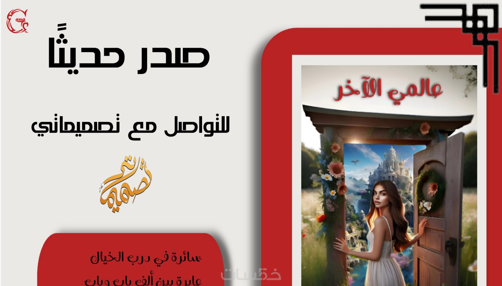 تصميم غلاف كتاب بتقنية الذكاء الاصطناعي بشكل احترافي وجذاب خمسات