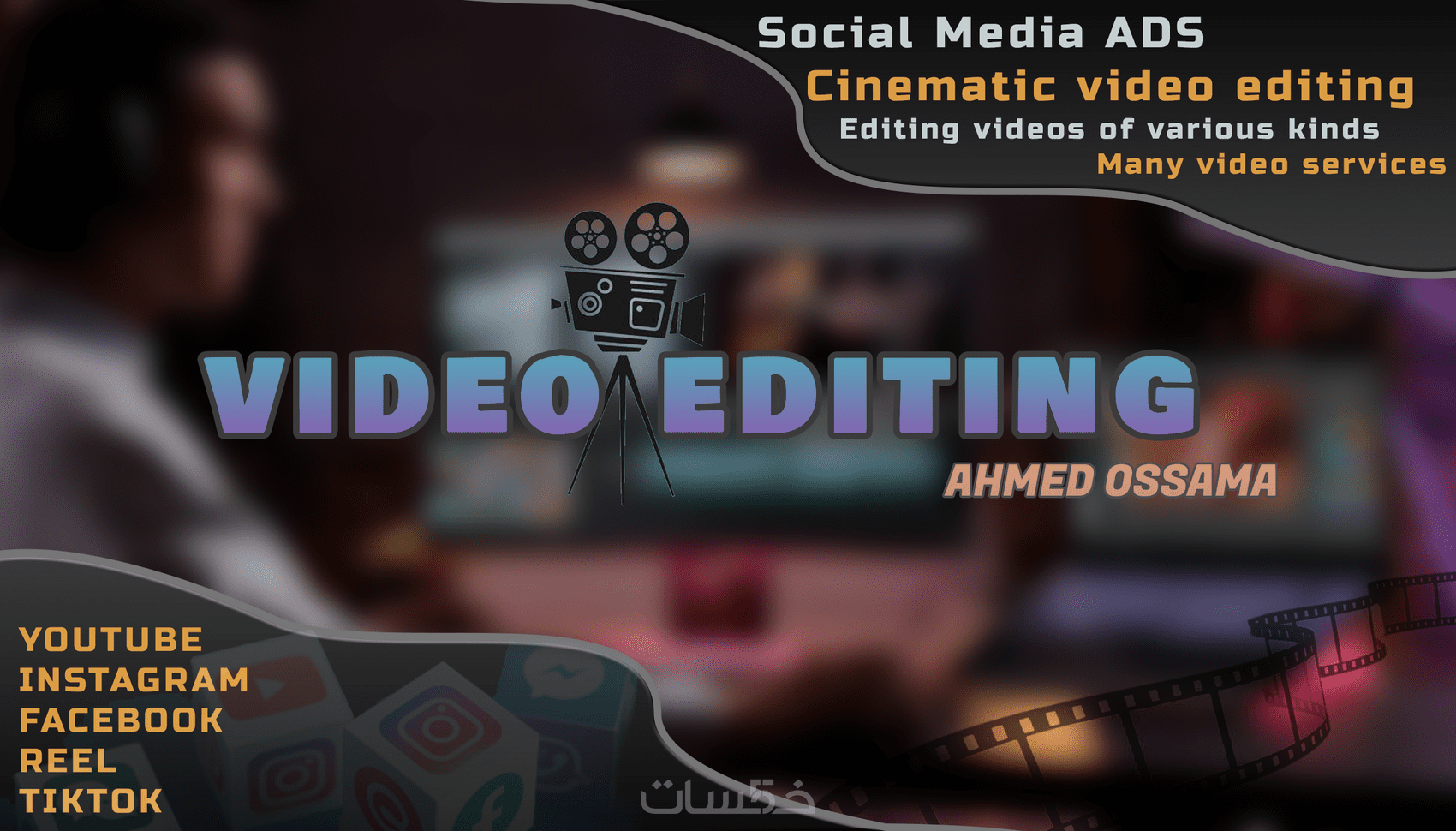 مونتاج فيديو ( اعلان - فيلم وثائقي - الخ ) بطريقه احترافيه - خمسات