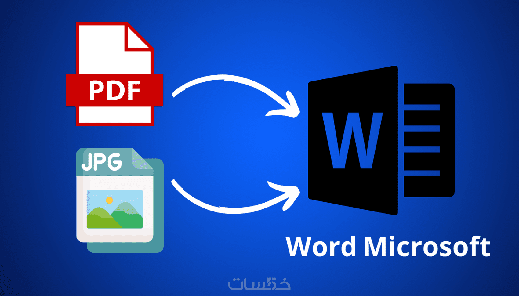 تحويل الملفات pdf أو صور الى وورد - خمسات