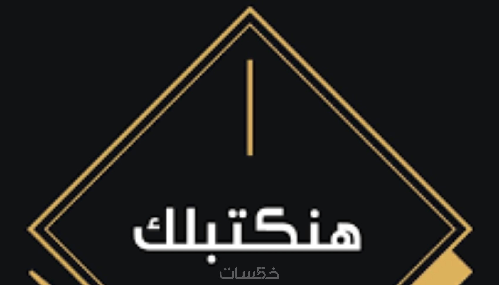 كتابة على الوورد مختلف المسميات والبوربوينت - خمسات