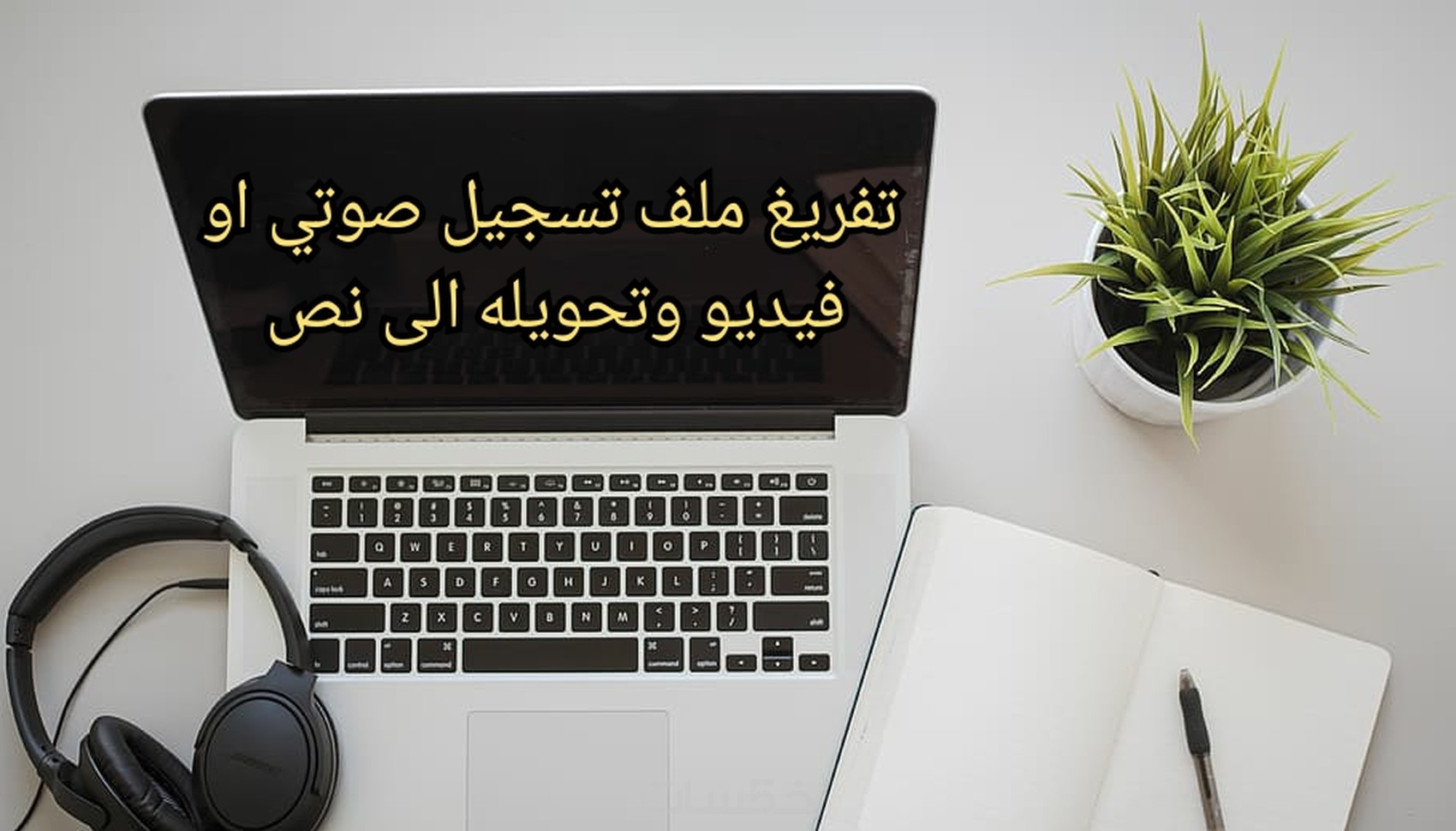 تفريغ ملف تسجيل صوتي او فيديو وتحويله الى نص خمسات