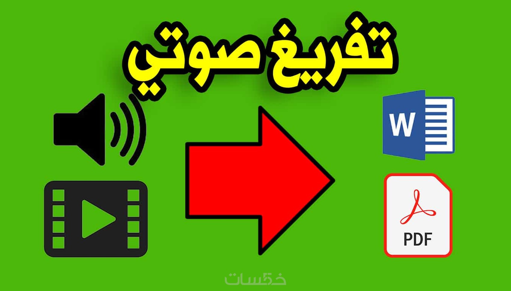 التفريغ الصوتي للفيديوهات والصوتيات إلى نص على شكل ملف word - خمسات
