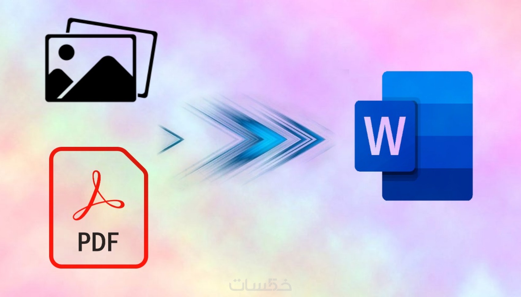 تحويل جميع أنواع الملفات (صور ، PDF) إلى نصوص مكتوبة Word - خمسات