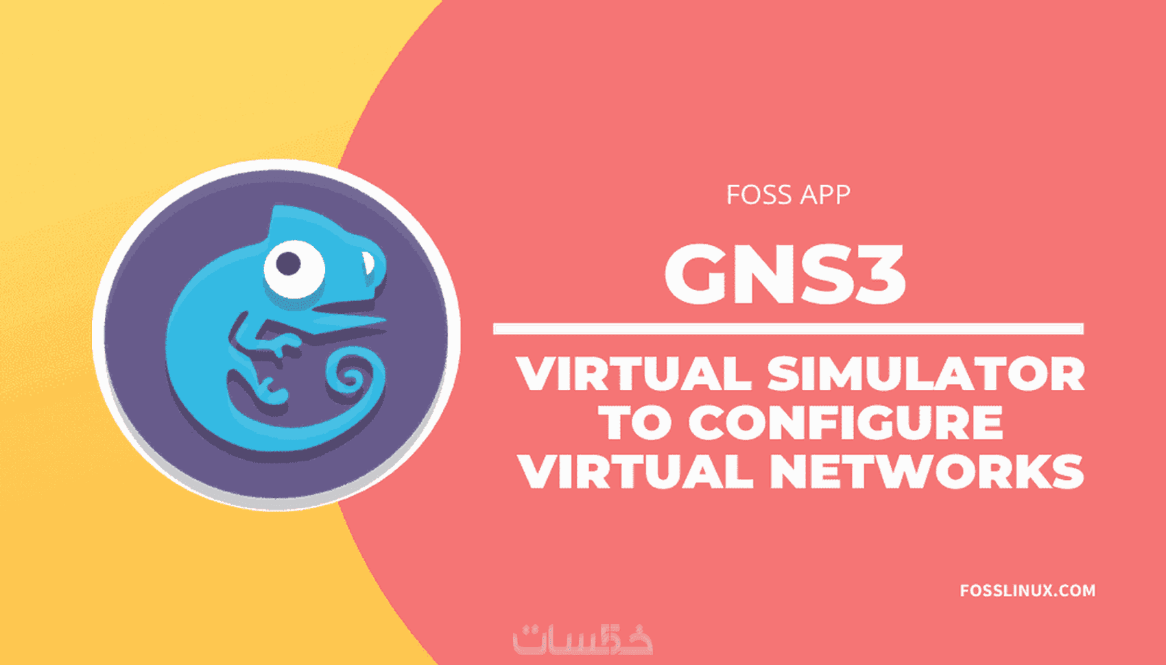 تصميم جميع الشبكات باستخدام packet tracer و GNS3 - خمسات