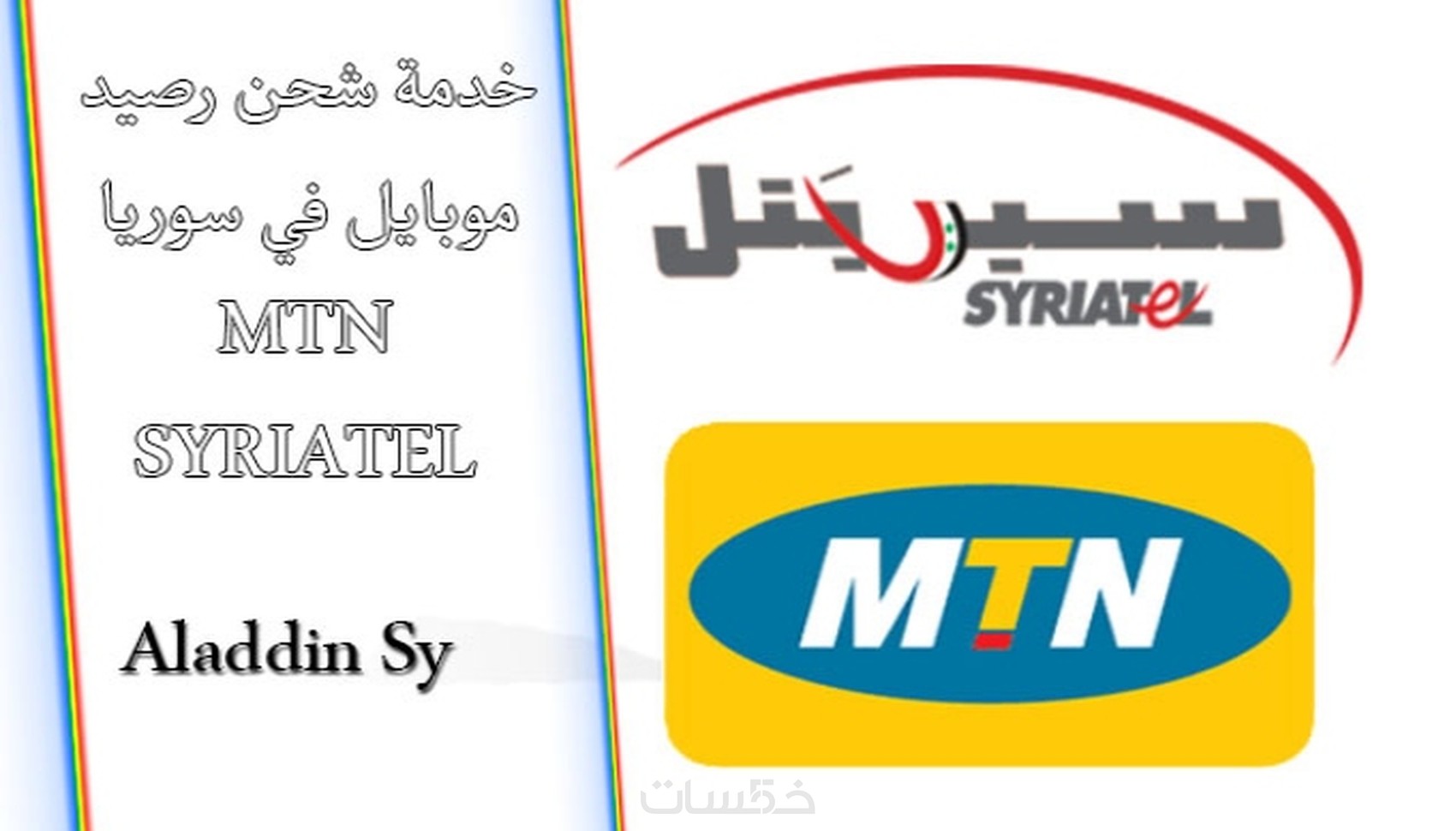 شحن رصيد ام تي ان وسيريتل في سوريا - MTN | Syriatel . - خمسات