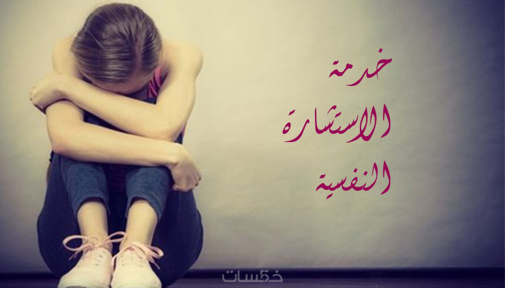 الدعم النفسي ومعنوي وطاقة ايجابية - خمسات