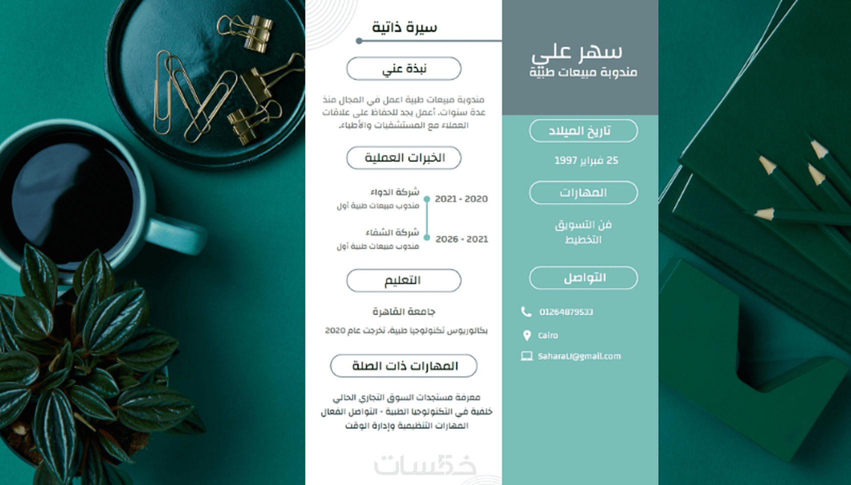 كتابه وعمل سيرة ذاتية CV بشكل احترافي - خمسات