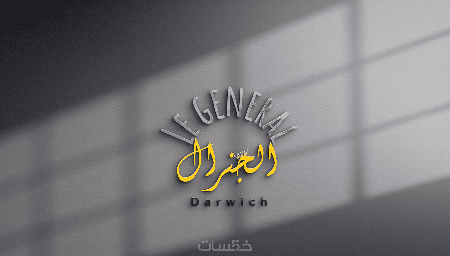 تصميم الشعارات النصيه بكل احترافيه - خمسات