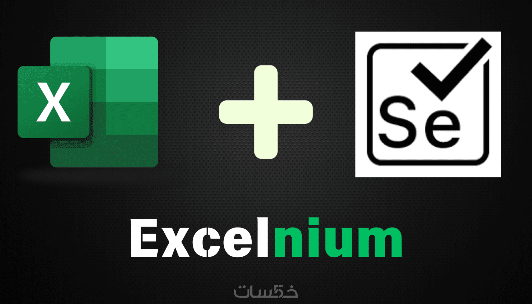 أتمتة بيانات Excel باستخدام Selenium - خمسات