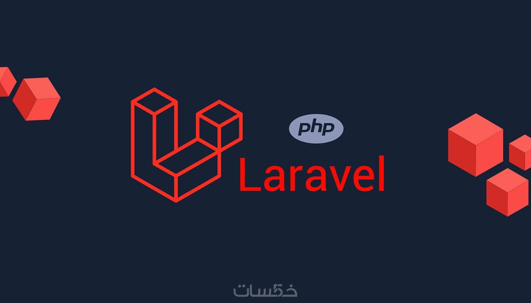 تصميم او برمجة موقع متجاوب Html Css Js Php Mysql Laravel خمسات