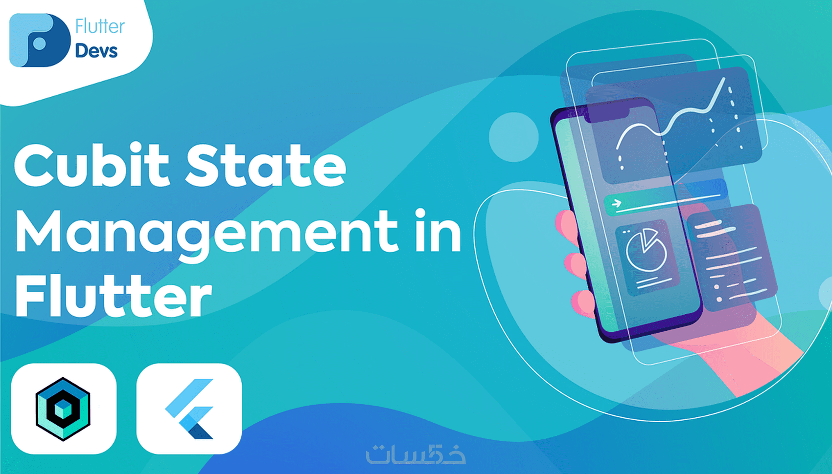 حل مشاكل cubit في flutter - خمسات