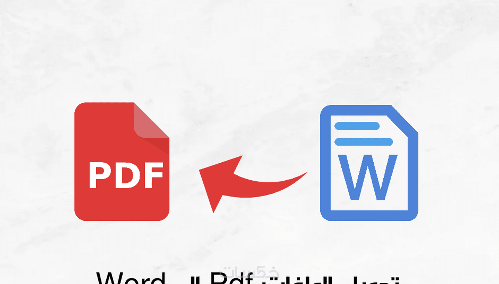 تحويل الملفات pdf الي word والعكس بجودة عالية - خمسات