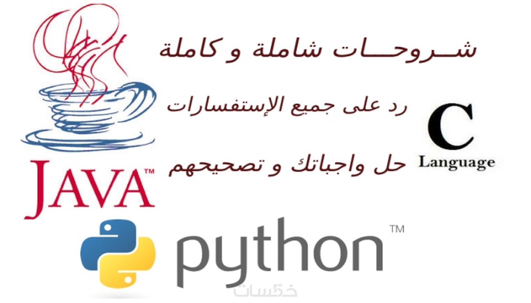 أطلب شرح أي درس تريد في لغة Java و C و Python فقط بـ 5$ - خمسات