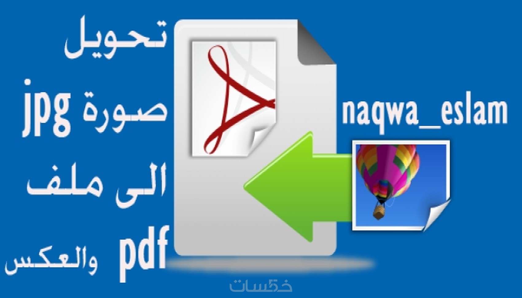 احول صورjpg الى ملف pdf او العكس - خمسات