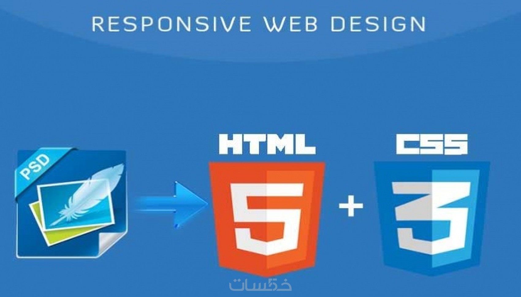 تحويل أي تصميم PSD أو أي صوره إلي قالب HTML5 - CSS3 - jQuery - خمسات