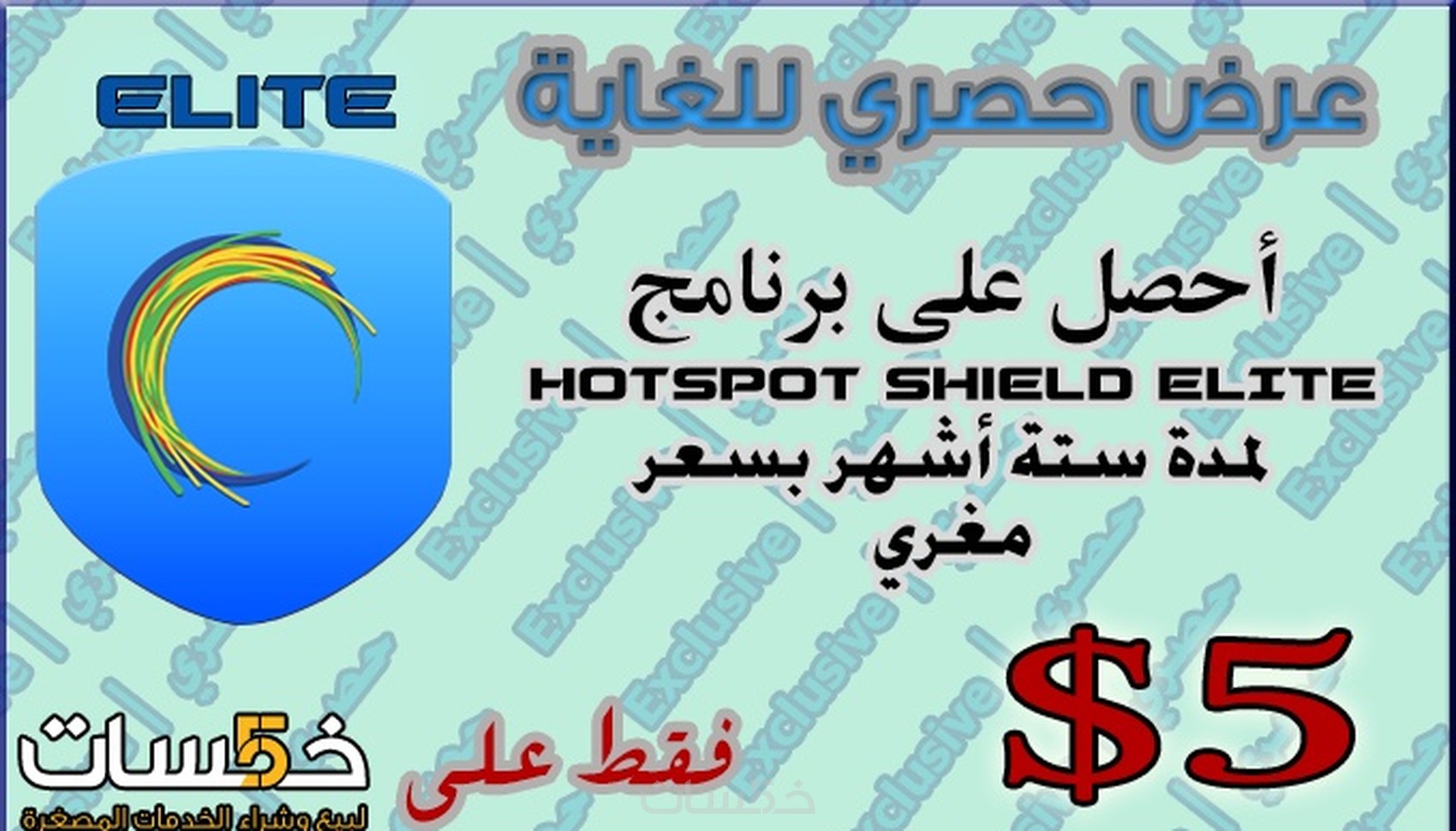 برنامج Hotspot Shield Elite نسخة مفعلة لمدة 6 أشهر بـ5 - خمسات