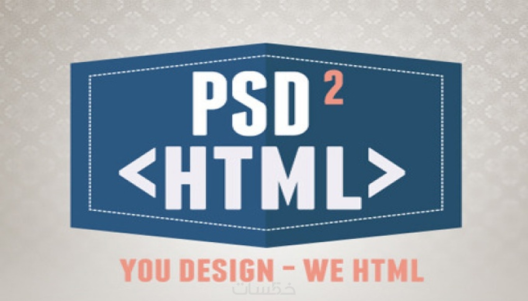 تحويل PSD أو صورة الى HTML5 / CSS3 فقط ب 10$ - خمسات