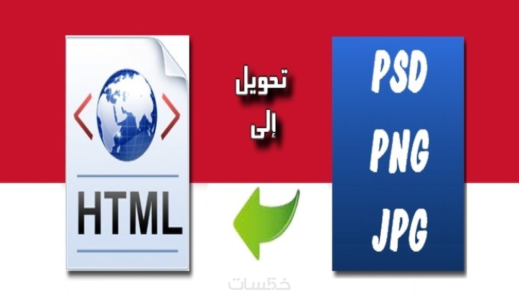 اقوم بتكويد تصاميم المواقع من psd أو png صورة HTML5,CSS3,JS - خمسات