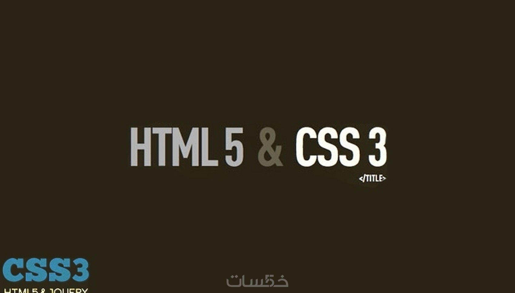 تكويد ملفات ال psd والصور بواسطة HTML5 & CSS3 & jQuery - خمسات